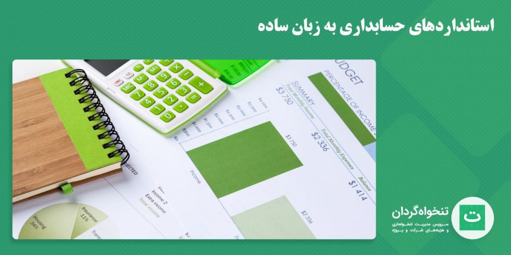 هدف و کاربرد استانداردهای حسابداری به زبان ساده وبلاگ تنخواه گردان
