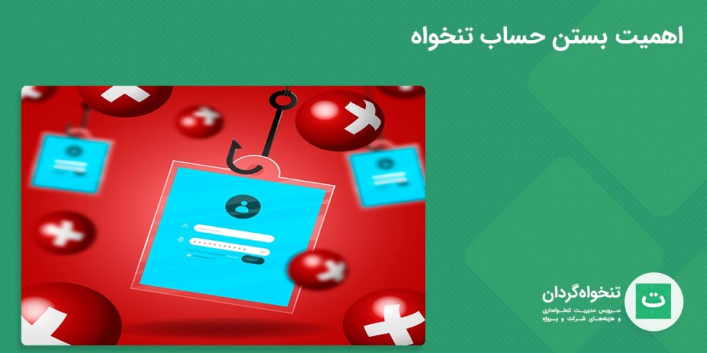 اهمیت بستن حساب تنخواه آموزش در نرم افزار تنخواه گردان وبلاگ تنخواه