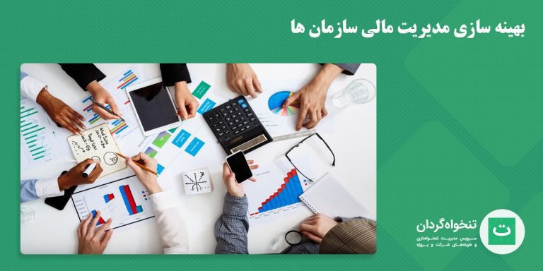 روش هایی برای بهینه سازی مدیریت مالی سازمان ها وبلاگ تنخواه گردان